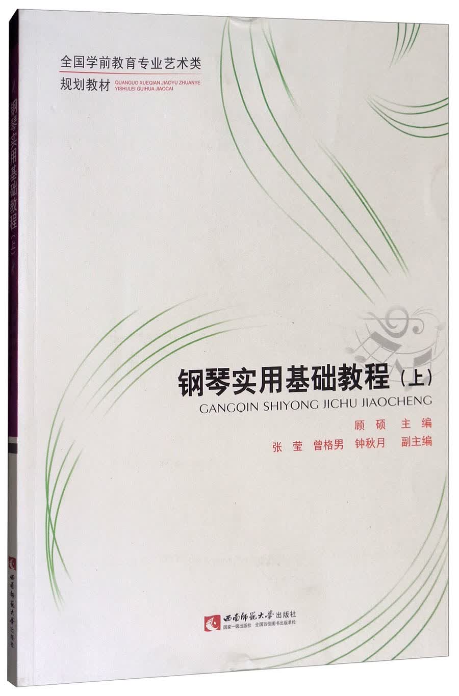 钢琴实用基础教程（上）
