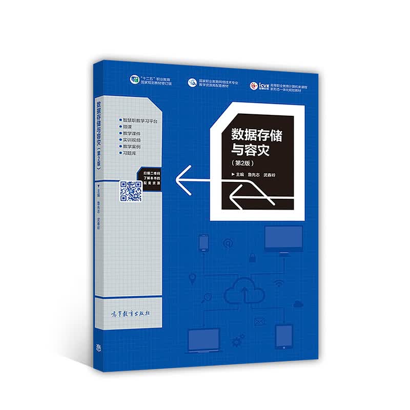 数据存储与容灾（第2版） 十三五规划