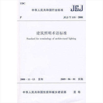 JGJ/T 119-2008建筑照明术语标准