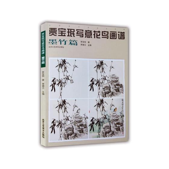 贾宝珉写意花鸟画谱：墨竹篇 书籍 绘画 国画技法