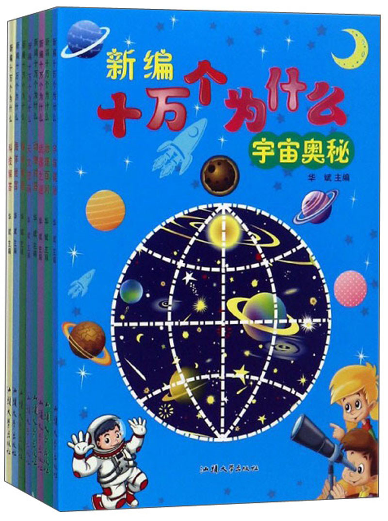 新编十万个为什么（套装共8册）