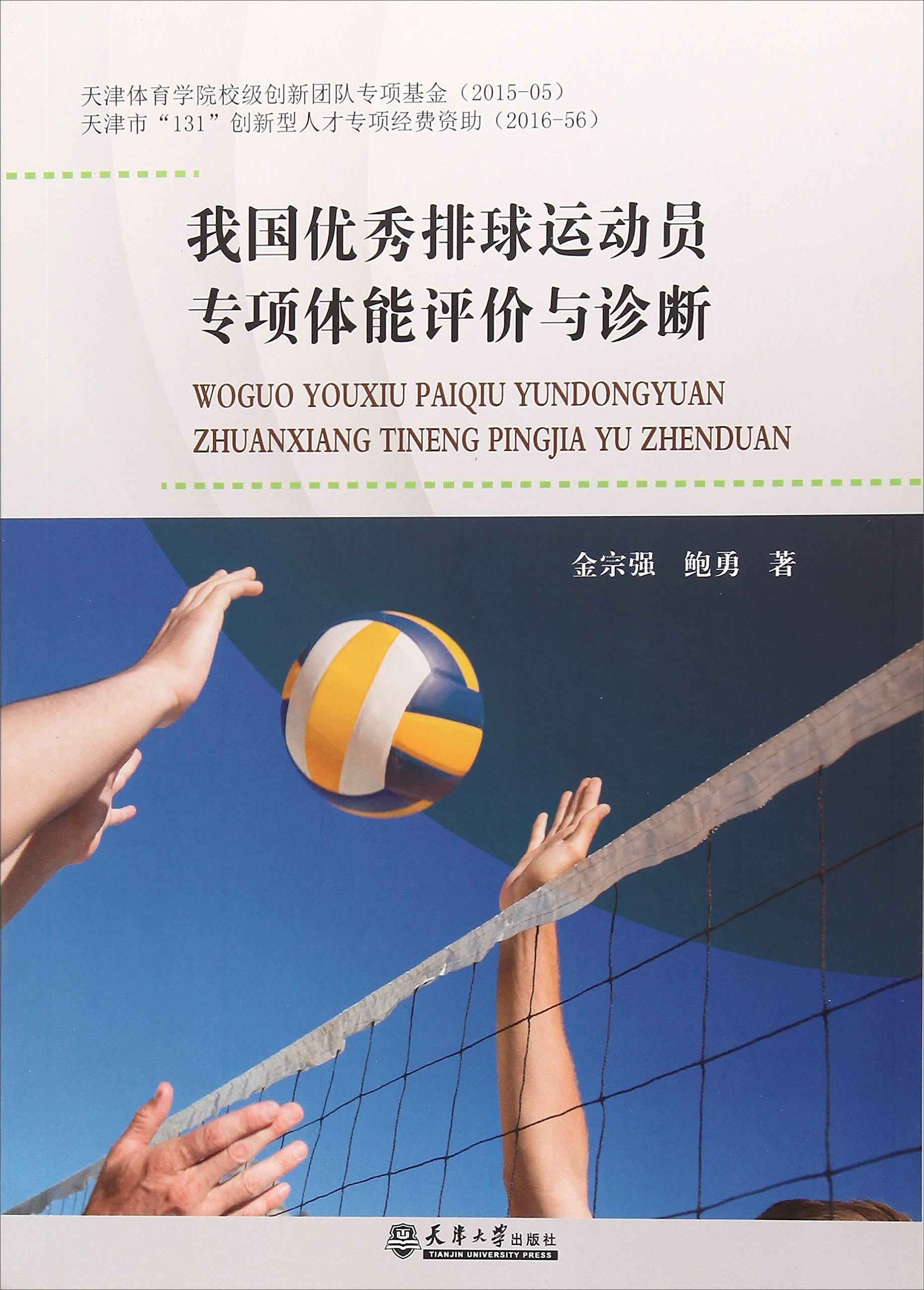 我国优秀排球运动员专项体能评价与诊断