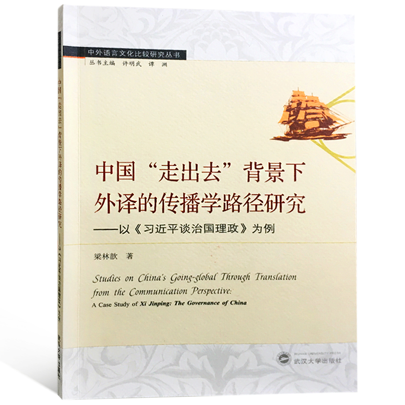 中国“走出去”背景下外译的传播学路径研究：以 习近平谈治国理政 为例