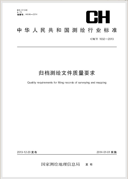 CH/T 1032-2013 归档测绘文件质量要求