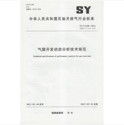 SY/T 6108-2012 气藏开发动态分析技术规范