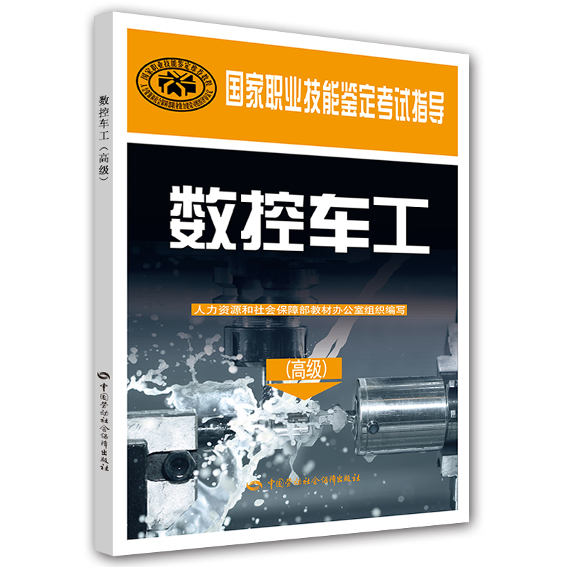 数控车工（高级）/国家职业技能鉴定考试指导
