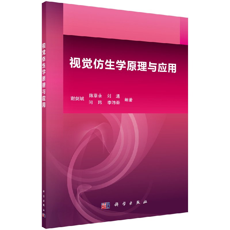视觉仿生学原理与应用/谢剑斌