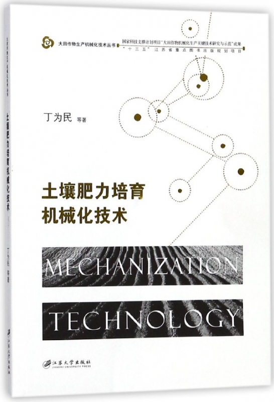 土壤肥力培育机械化技术/大田作物生产机械化技术丛书