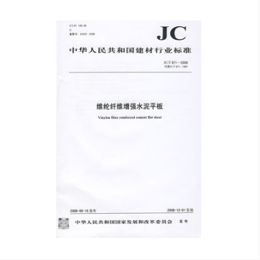 JC/T 671-2008 维纶纤维增强水泥平板