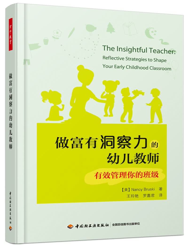 万千教育·做富有洞察力的幼儿教师：有效管理你的班级