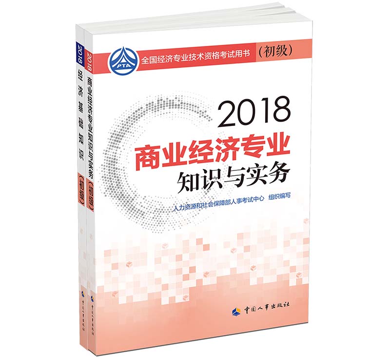 经济师初级2018商业经济专业教材套装 2018年全国经济专业技术资格考试用书商业经济专业套装 经济基础知识+专业知识与实务（套装全2册）