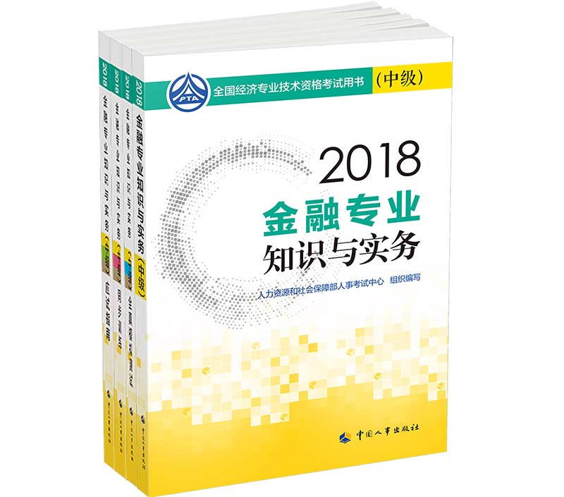 经济师中级2018金融专业配套图书 2018年全国经济专业技术资格考试用书金融专业套装 金融专业知识与实务+同步训练+全真模拟测试+应试指南（套装全4册）