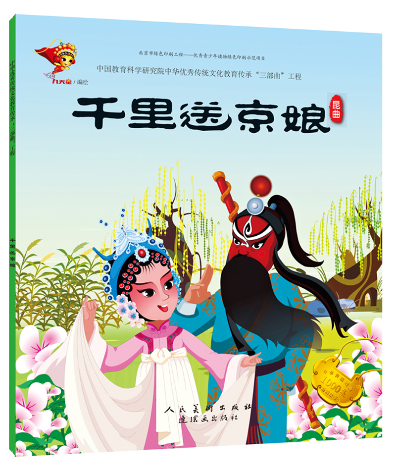 千里送京娘 昆曲/中华传统戏曲1000集动画故事