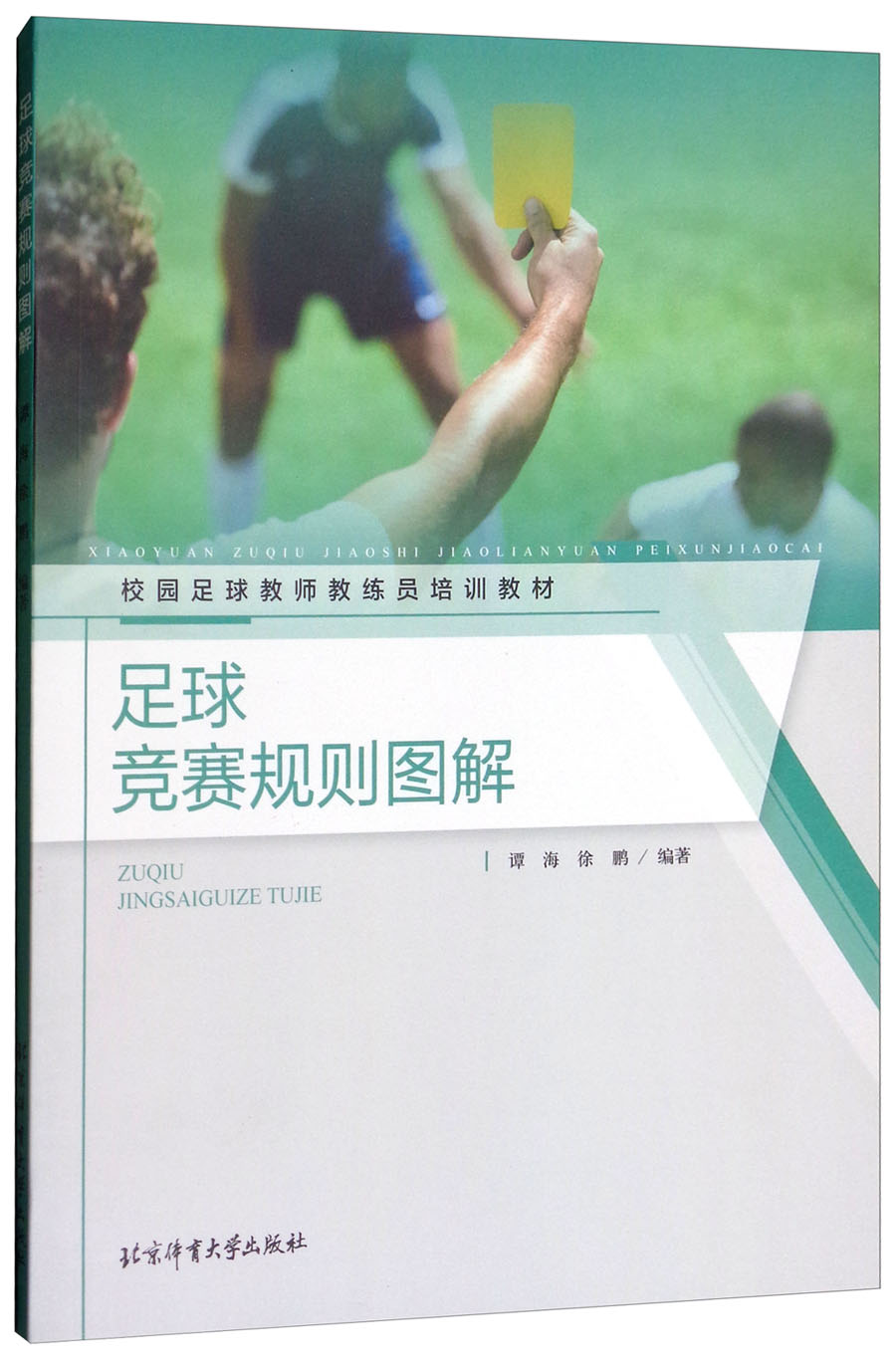 足球竞赛规则图解/校园足球教师教练员培训教材
