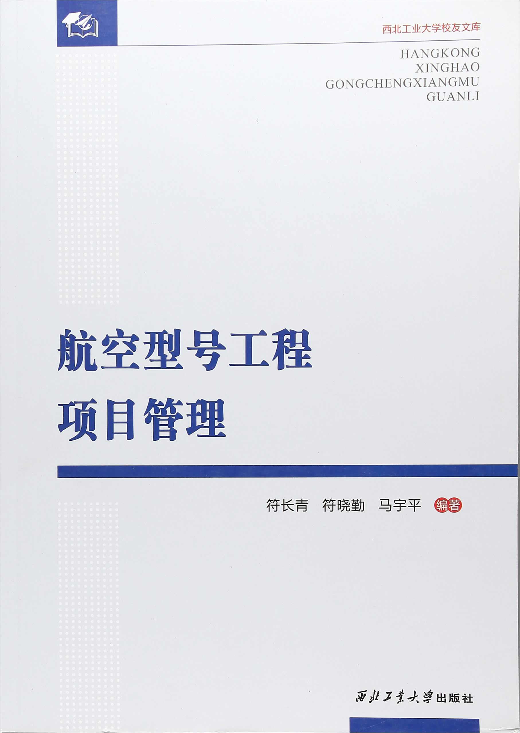 航空型号工程项目管理/西北工业大学校友文库