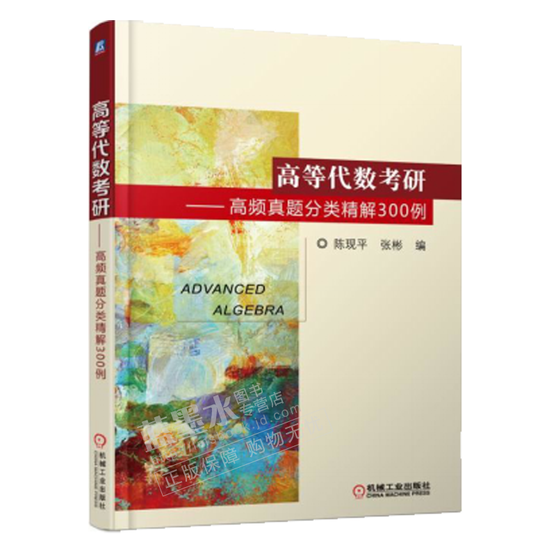 2019高等代数考研 高频真题分类精解300例 高等代数考研辅导教材书籍