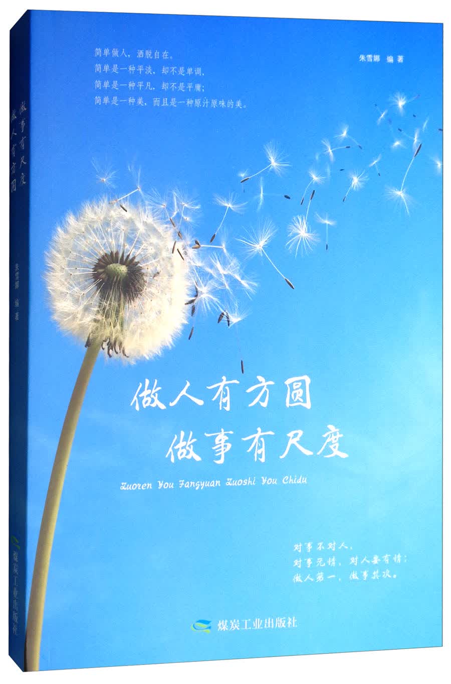 做人有方圆 做事有尺度9787502064709