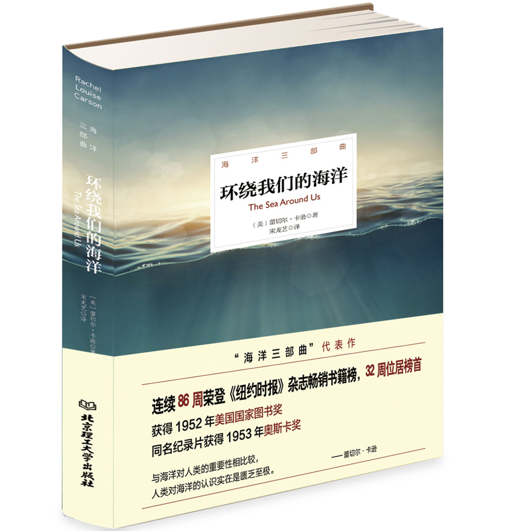 海洋三部曲：环绕我们的海洋（精装插图版）