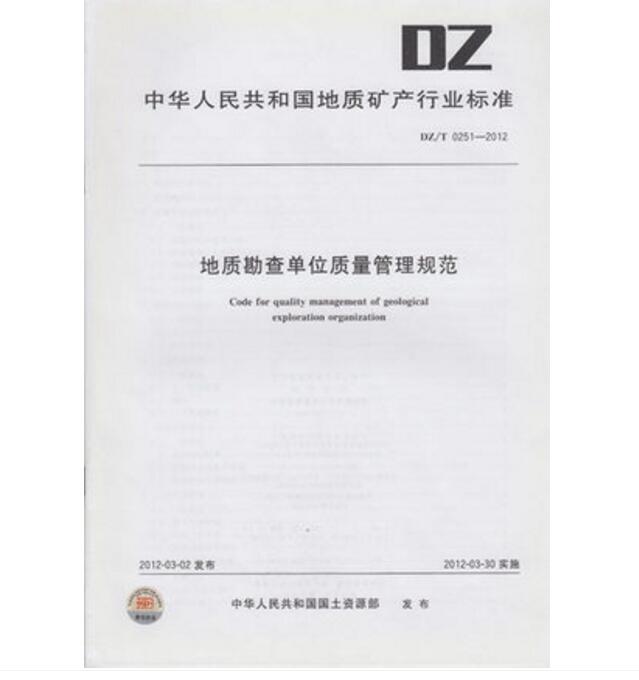 DZ/T 0251-2012地质勘察单位质量管理规范
