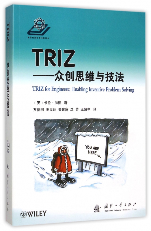 TRIZ--众创思维与技法