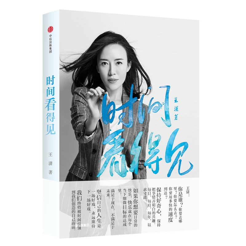 时间看得见 王潇著 励志偶像潇洒姐继按自己的意愿过一生后2018新书 青春成功正能量励志