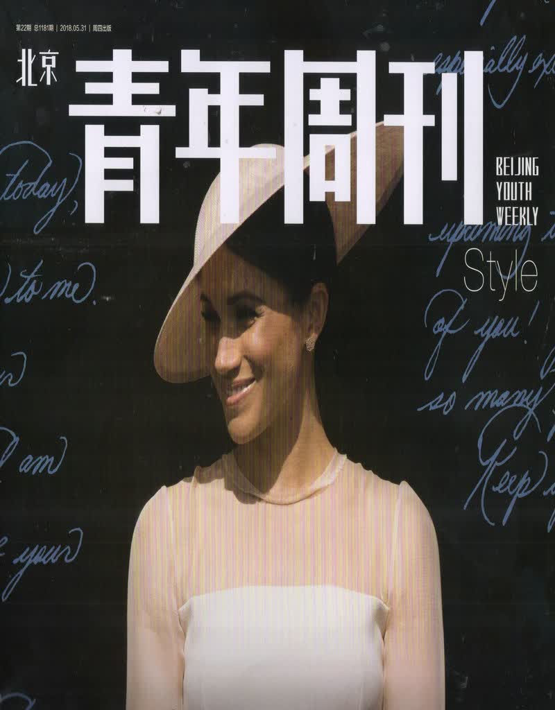 北京青年周刊（2018年6月第22期）