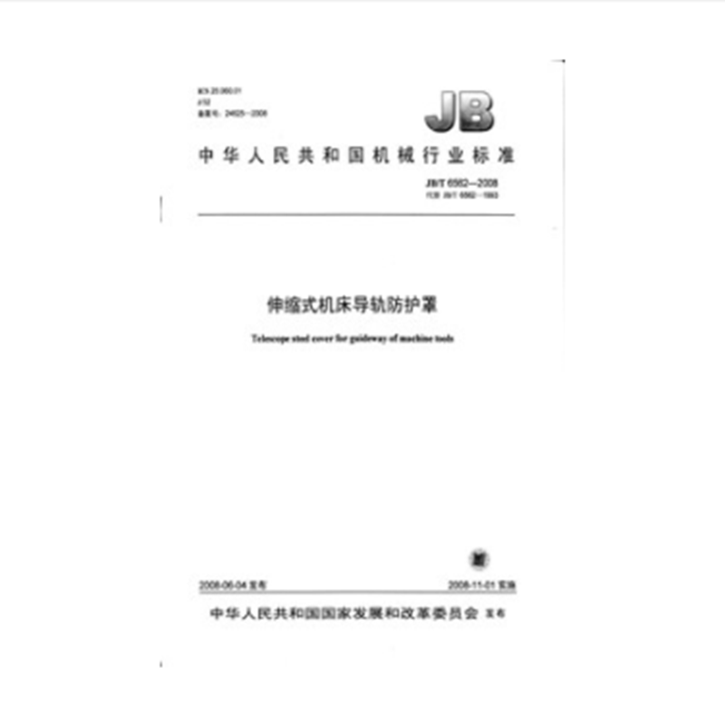 JB/T 6562-2008伸缩式机床导轨防护罩