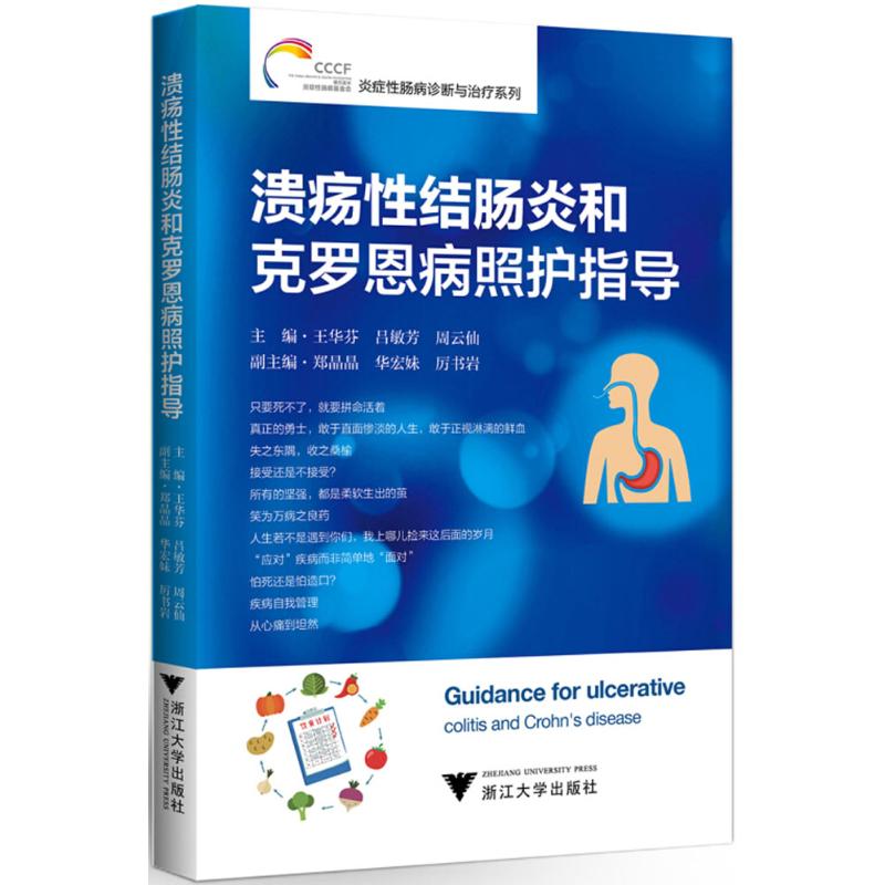 溃疡性结肠炎和克罗恩病照护指导