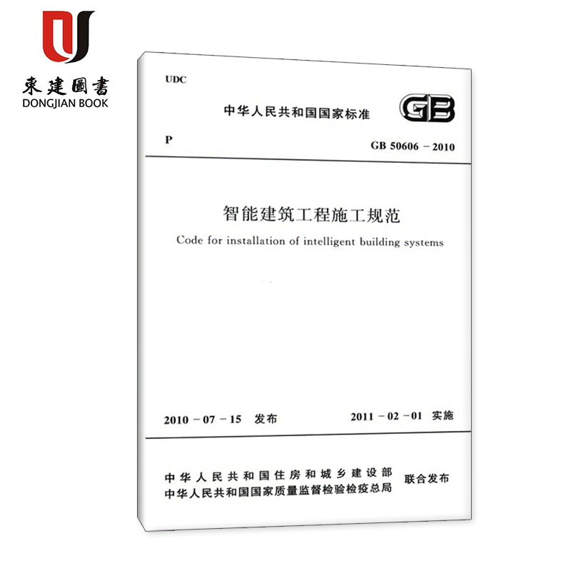 智能建筑工程施工规范(GB 50606-2010)