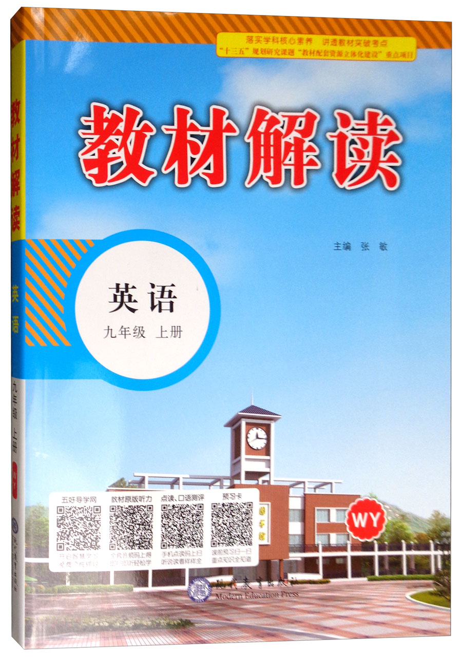 18秋教材解读初中英语九年级上册（外研版 WY）