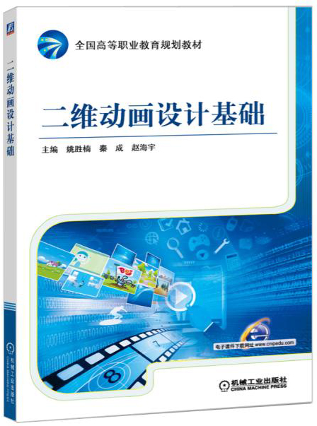 二维动画设计基础9787111529651