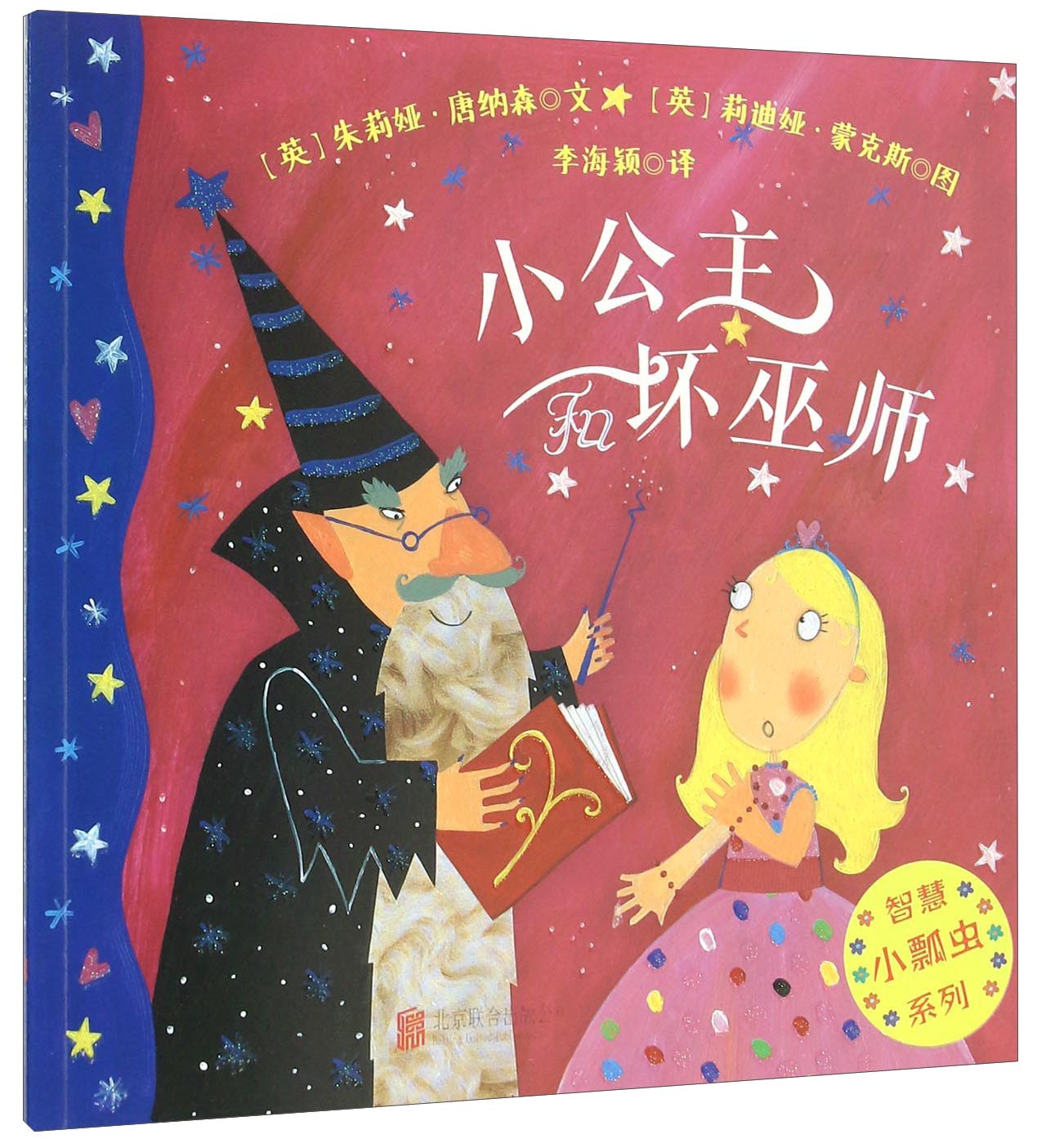 智慧小瓢虫系列：小公主和坏巫师 3-6岁 童立方出品
