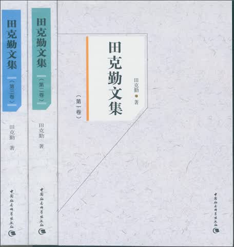 田克勤文集(平装全三卷)田克勤9787516165096