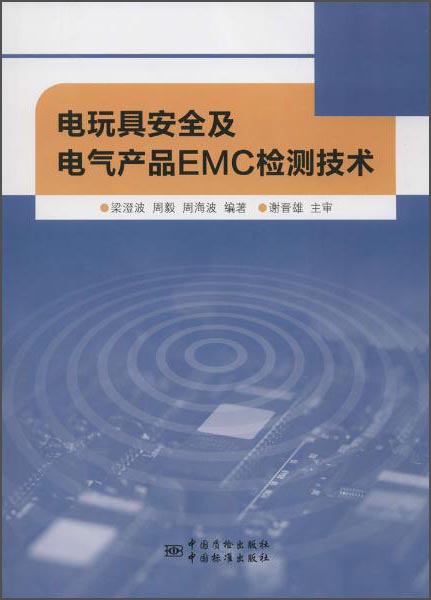 电玩具安全及电气产品EMC检测技术