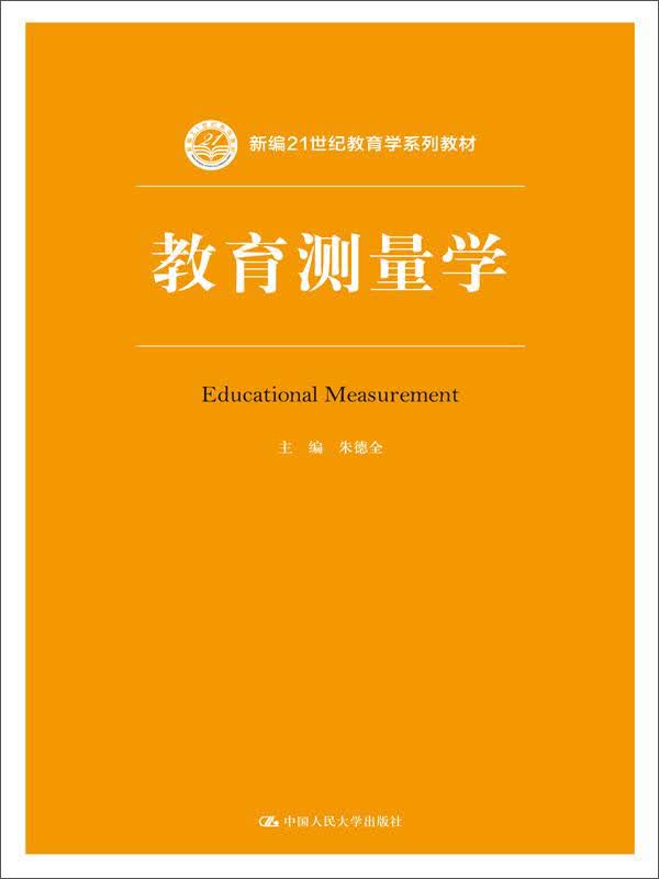 教育测量学（新编21世纪教育学系列教材）