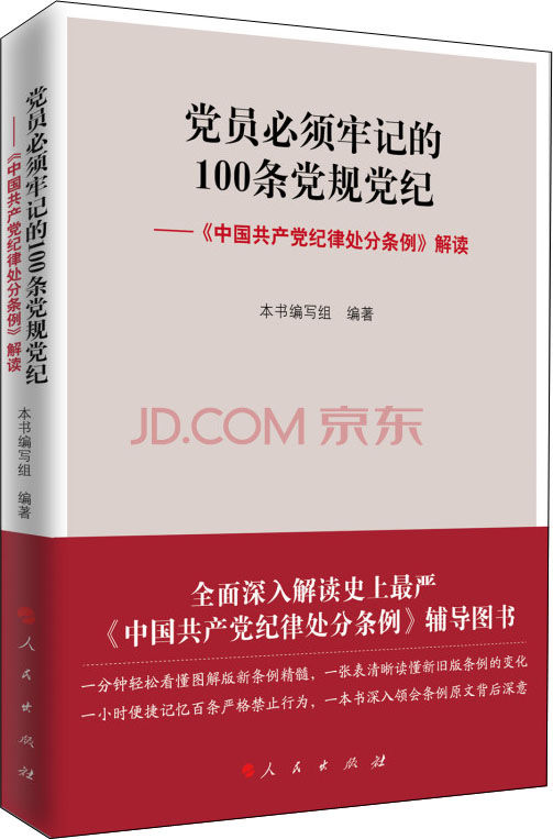党员必须牢记的100条党规党纪 中国共产党纪律处分条例 解读
