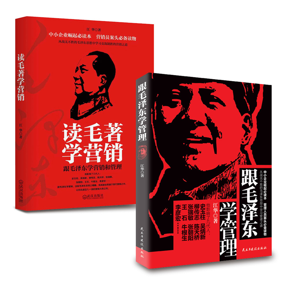 跟毛泽东学营销跟毛泽东学管理（套装共2册）
