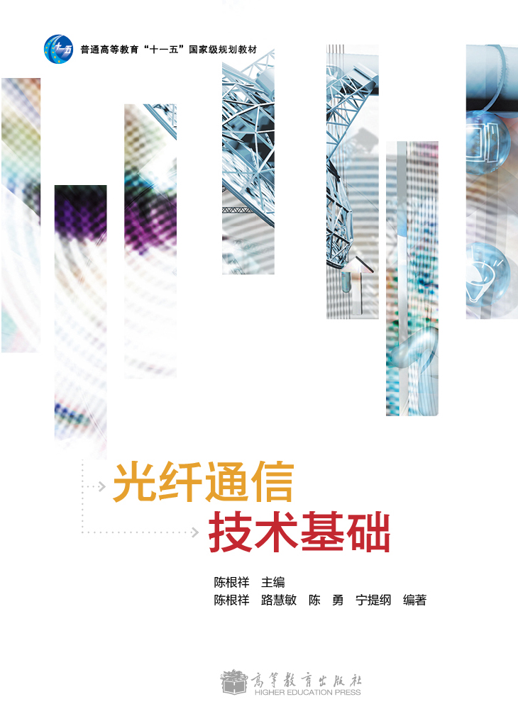光纤通信技术基础