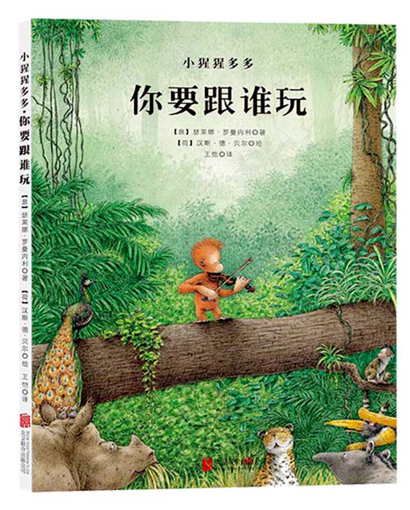 小猩猩多多系列绘本：你要跟谁玩 3-6岁 童立方出品