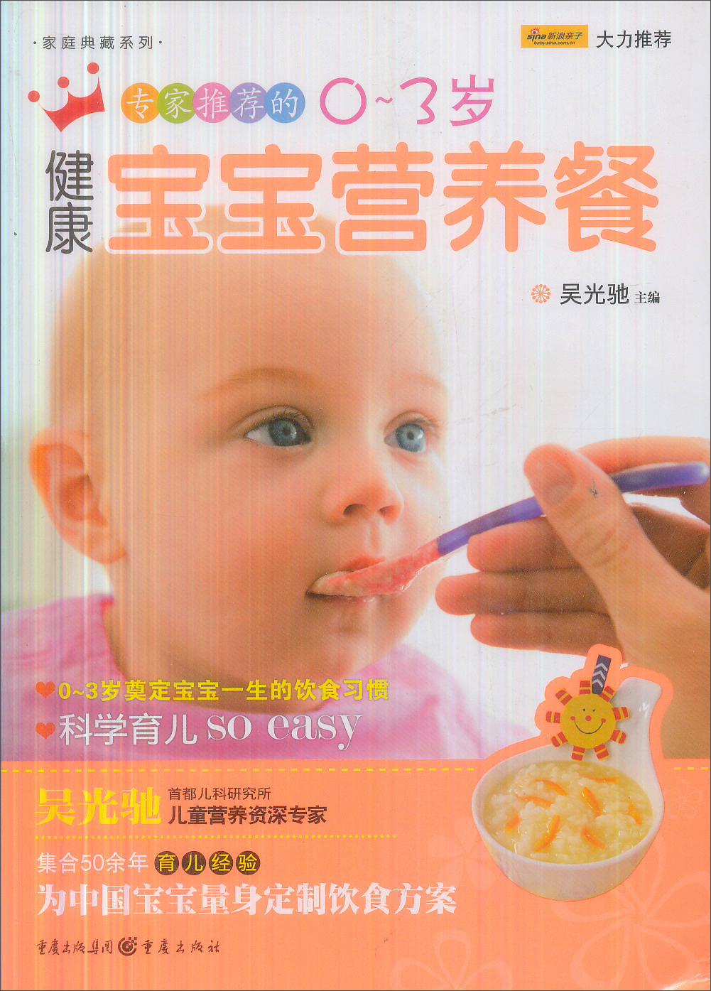 专家推荐的0～3岁健康宝宝营养餐（新版）