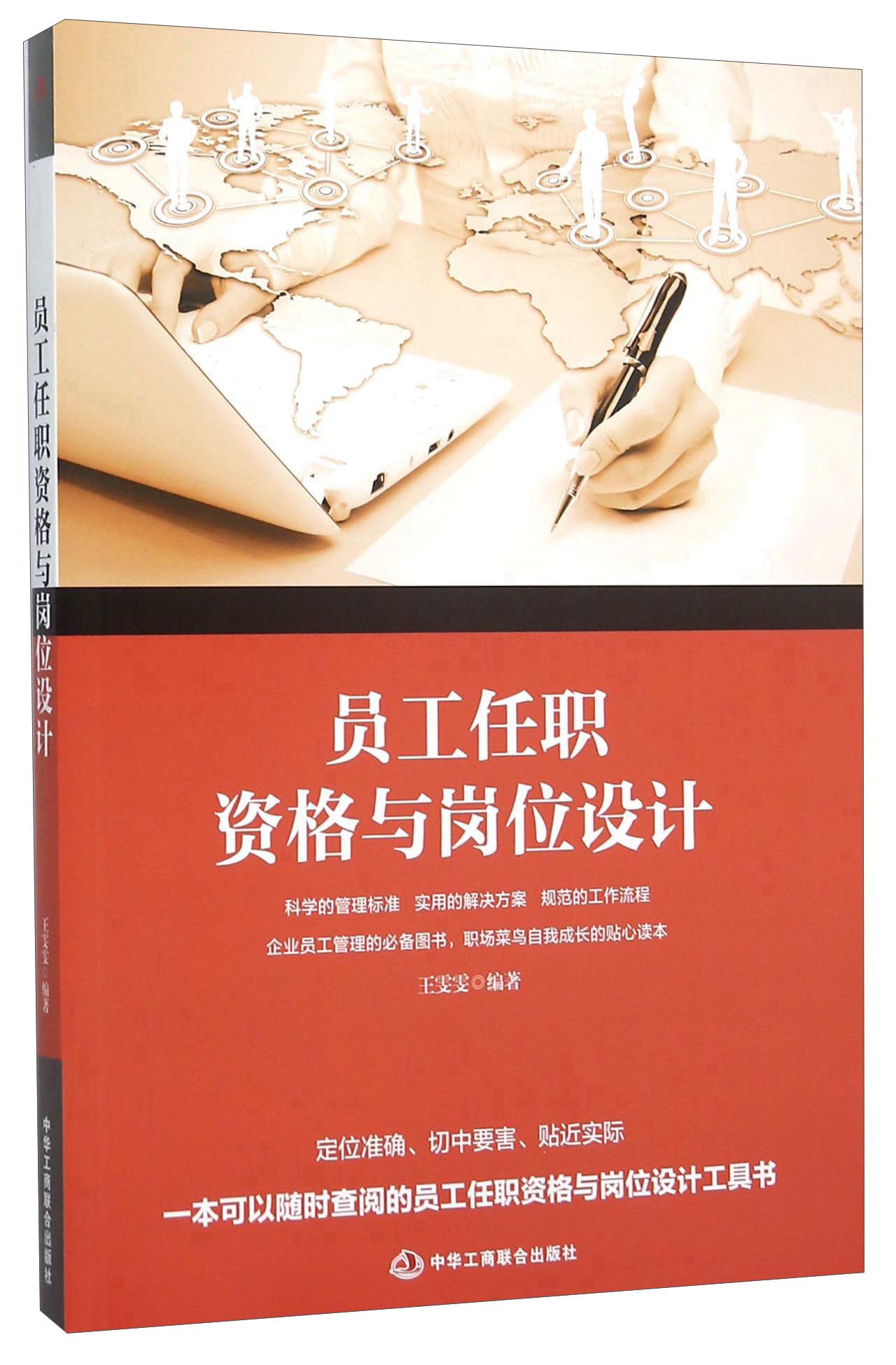 员工任职资格与岗位设计