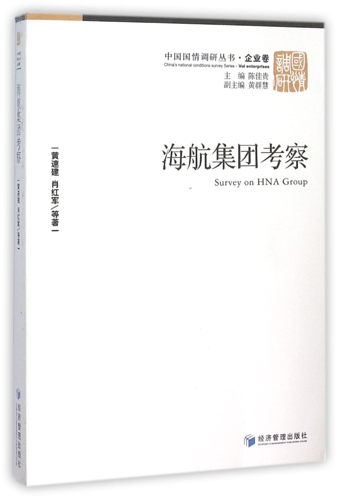 海航集团考察/中国国情调研丛书