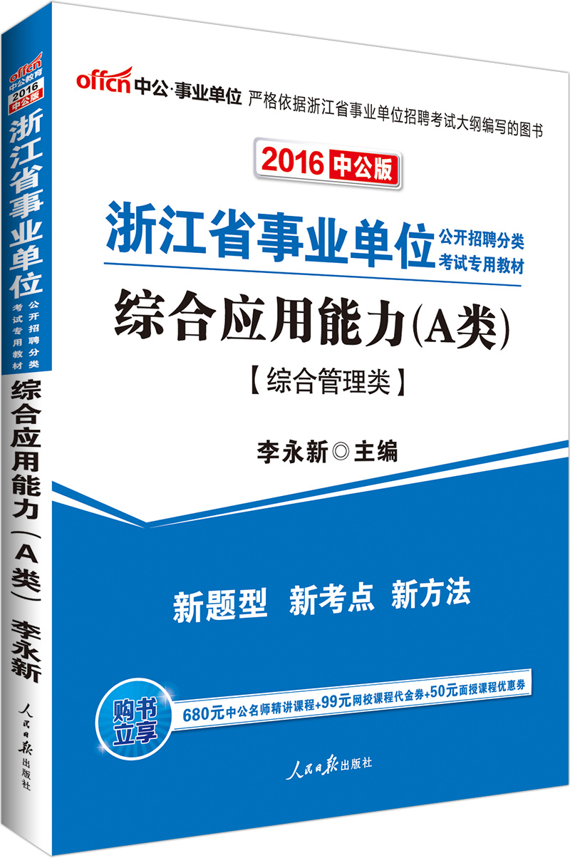 中公教育2016浙江省事业单位招聘考试教材：综合应用能力A类 综合管理类