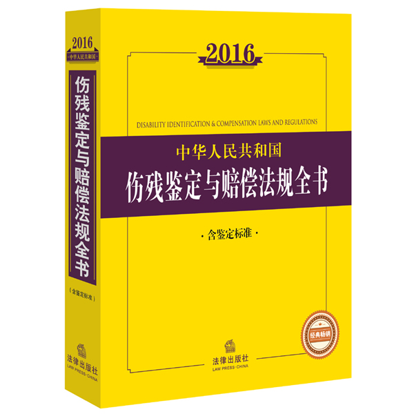 2016中华人民共和国伤残鉴定与赔偿法规全书（含鉴定标准）