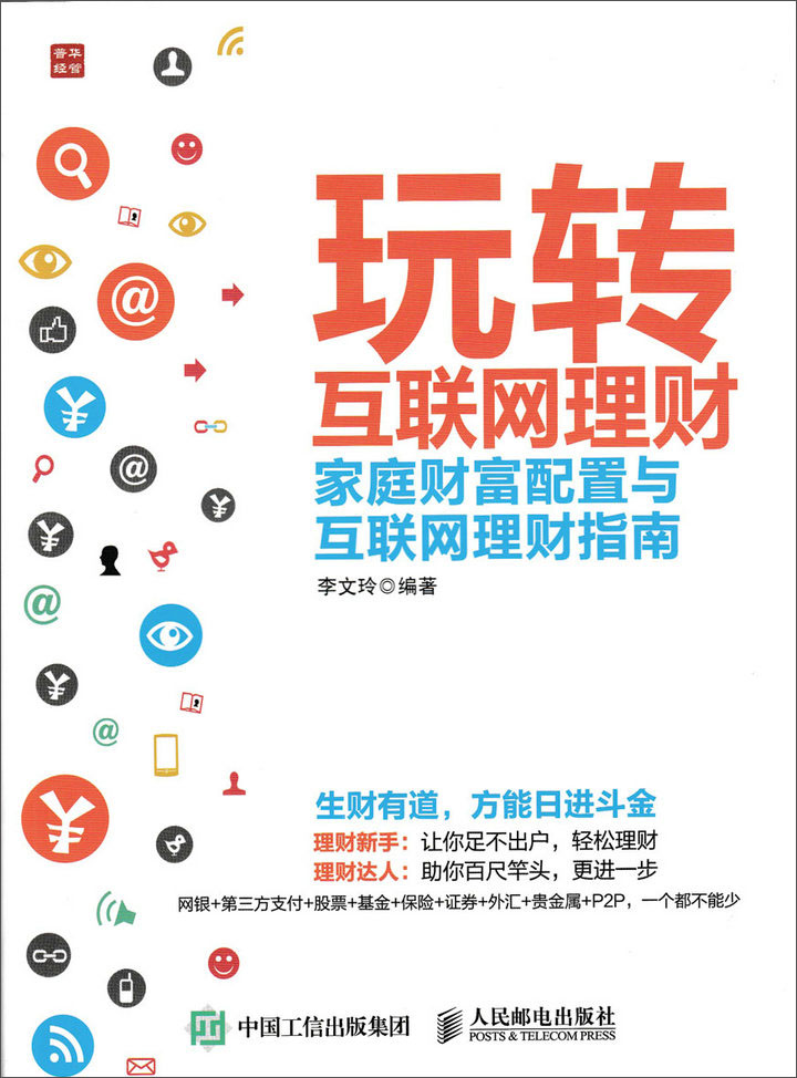 玩转互联网理财 家庭财富配置与互联网理财指南（人邮普华出品）
