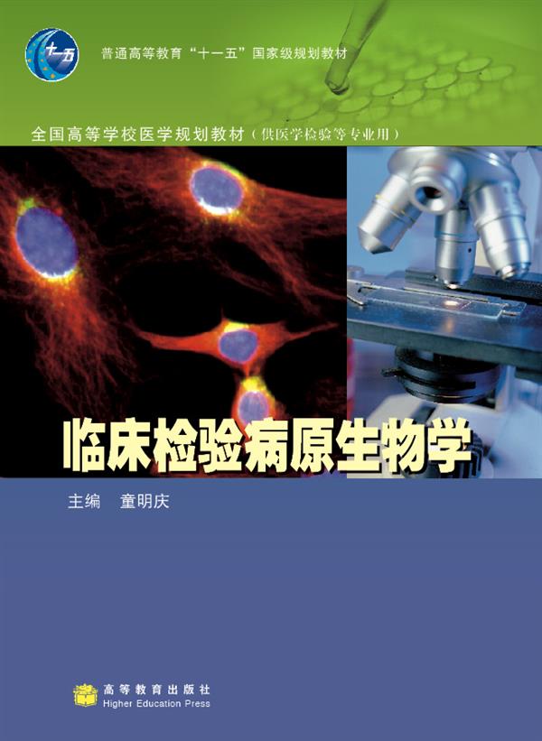 全国高等学校医学规划教材·普通高等教育“十一五”国家级规划教材：临床检验病原生物学