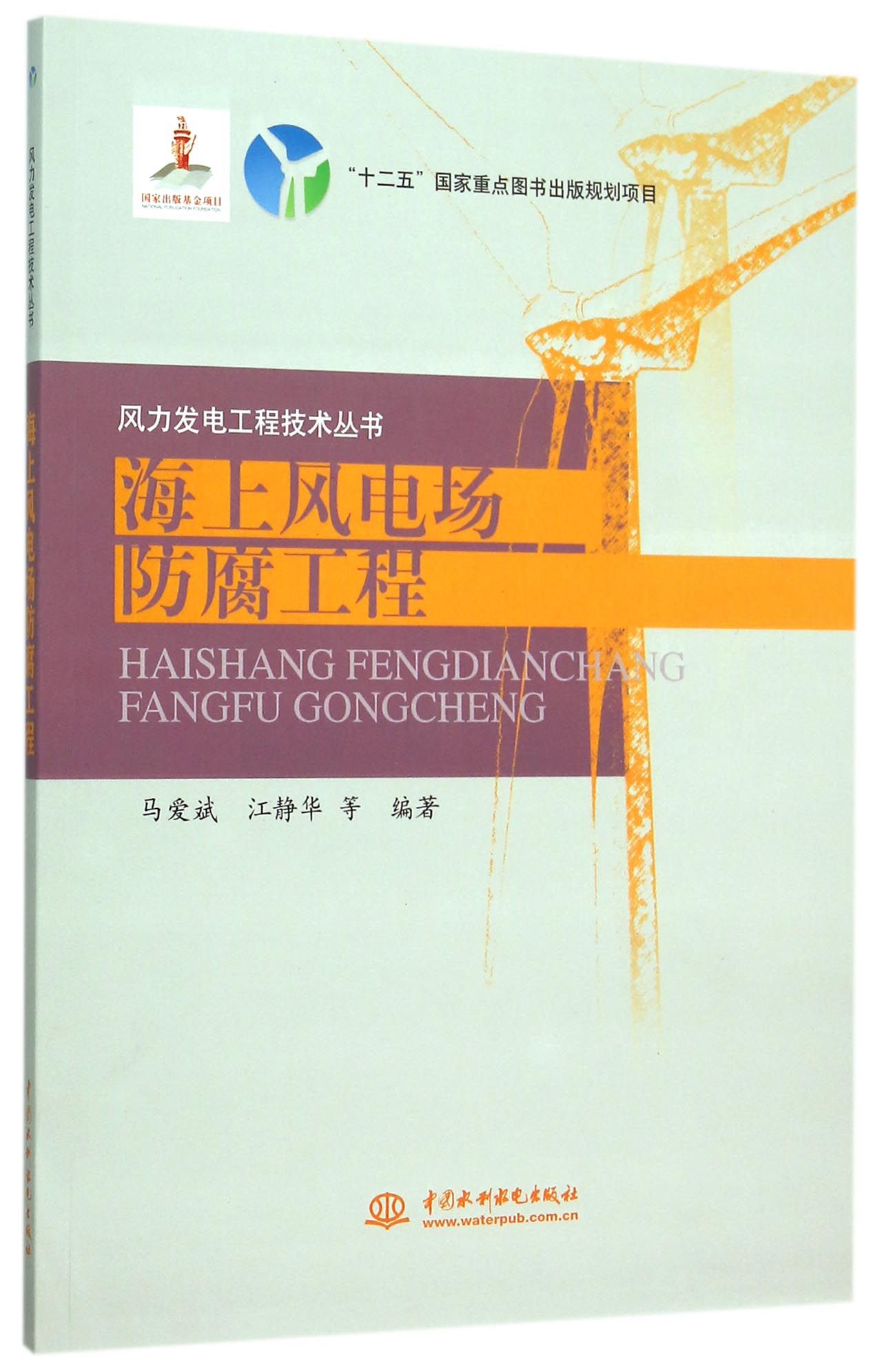 海上风电场防腐工程/风力发电工程技术丛书