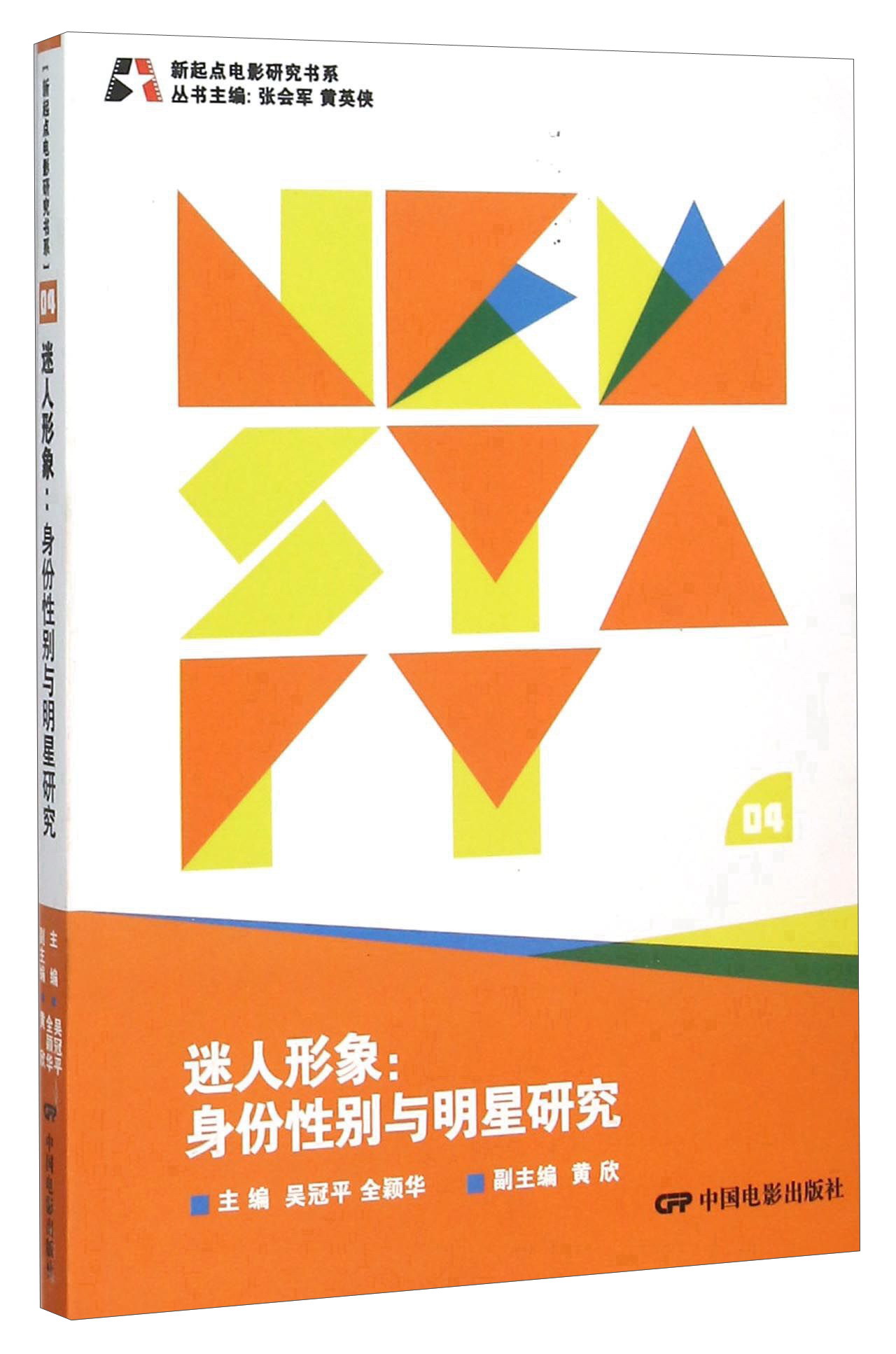迷人形象 身份性别与明星研究