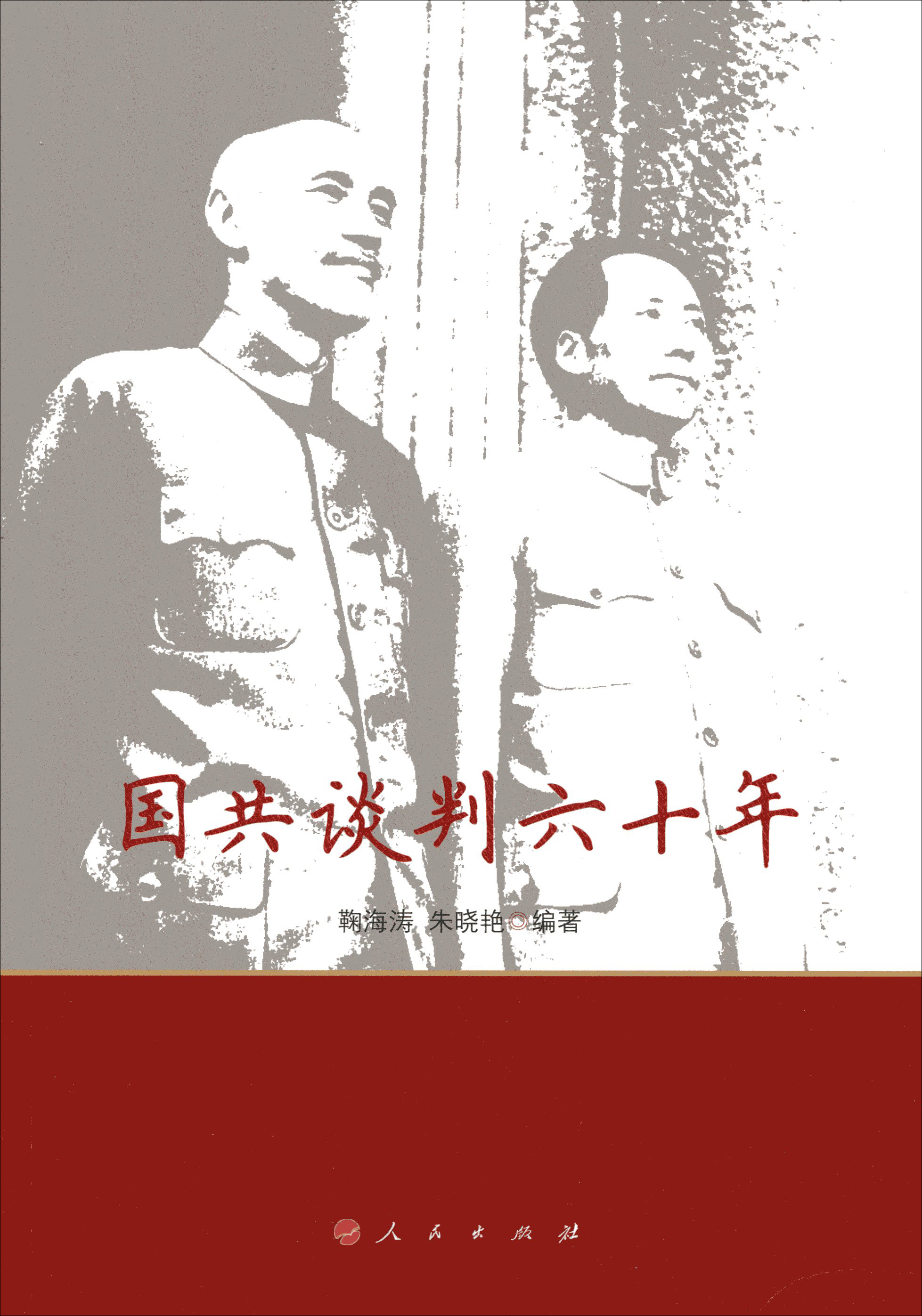 国共谈判六十年