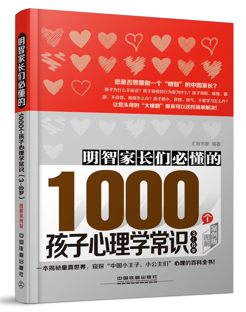 明智家长们必懂的1000个孩子心理学常识（图解案例版）